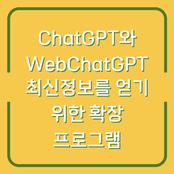Chatgpt와 Webchatgpt 최신정보를 얻기 위한 확장 프로그램 지원 정책 알아보기